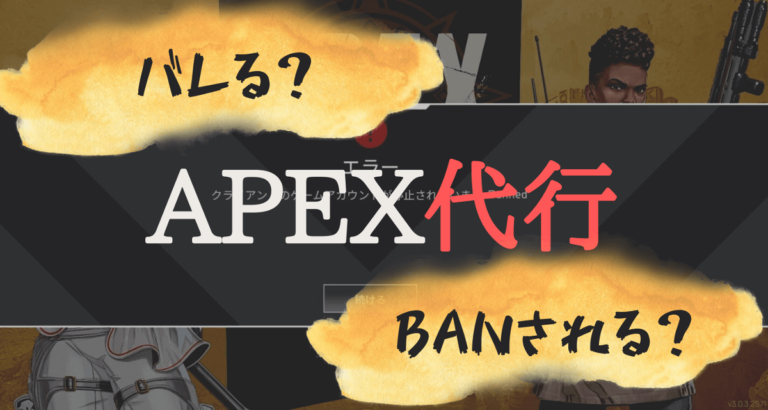【APEX】代行はバレる？BANされるのかどうかについても解説 | FPSぬこさん道場
